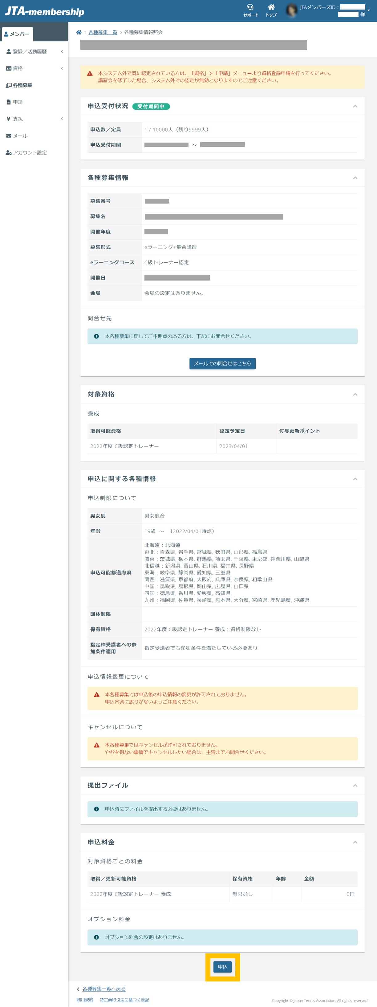 講習会への申込 - マニュアル - JTA-membershipサポート
