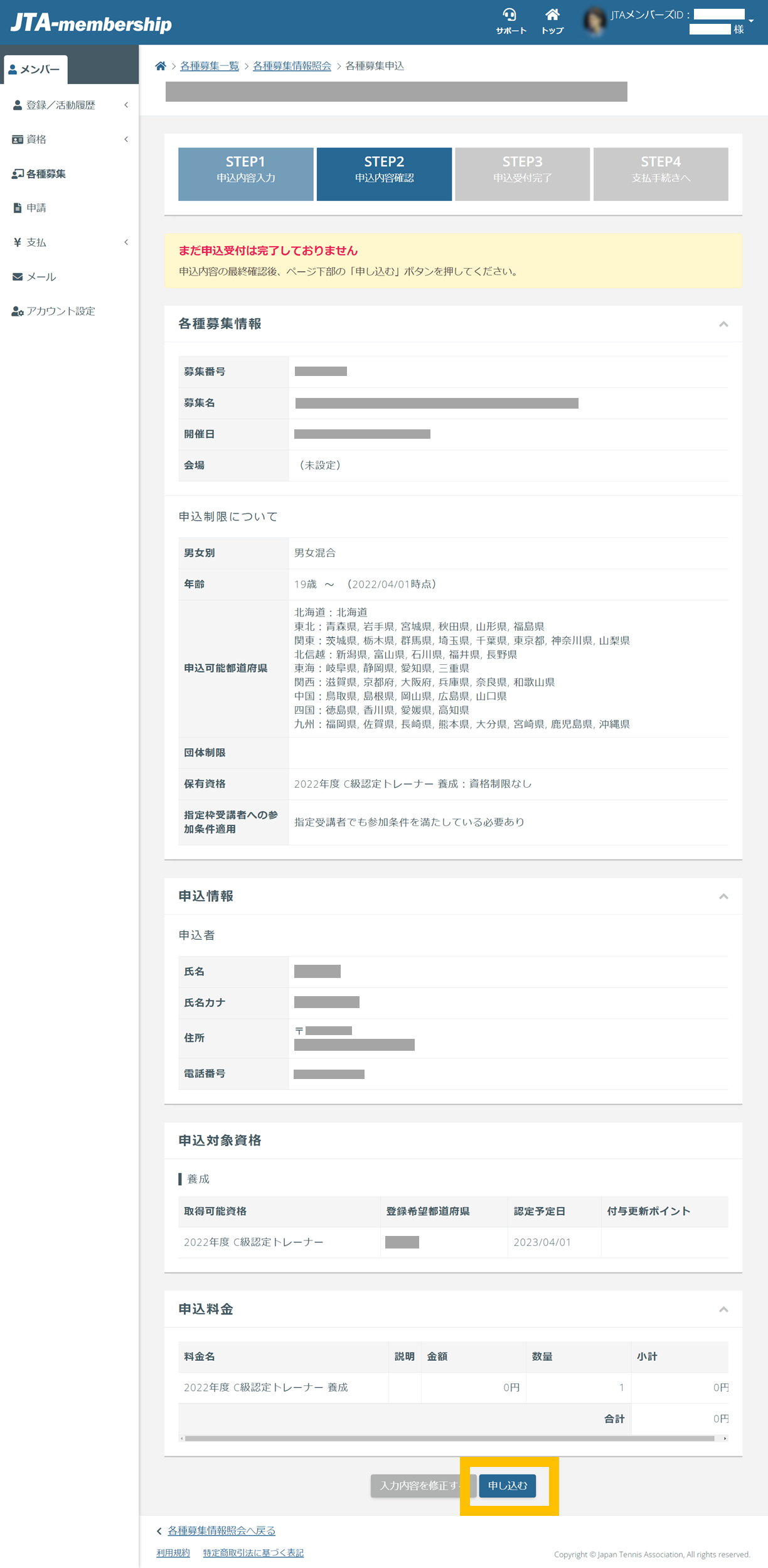 講習会への申込 - マニュアル - JTA-membershipサポート