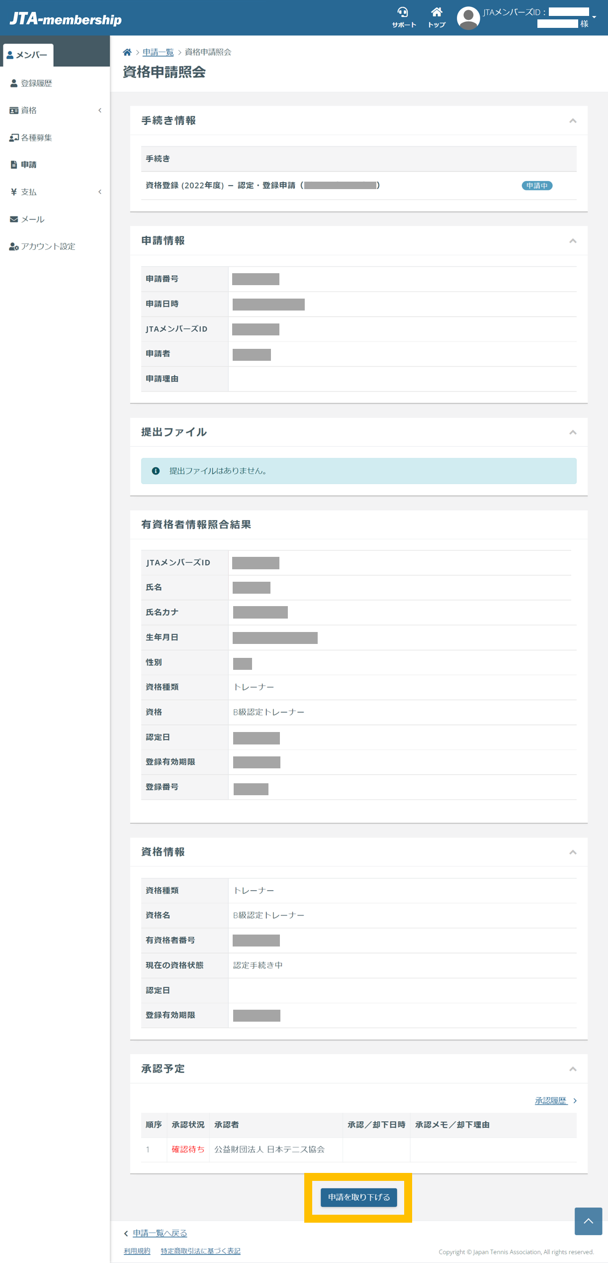 資格登録申請の取り下げ - マニュアル - JTA-membershipサポート